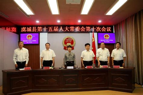 虞城县第十五届人大常委会召开第十次会议 发展