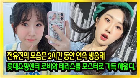 전유진의 모습은 2시간 동안 연속 방송돼 전유진의 포스터와 현수막 축하꽃으로 롯데쇼핑센터 로비와 테라스를 가득 채웠다 이것은