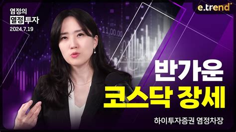 반가운 코스닥 강세 하이투자증권 염정 차장 Youtube