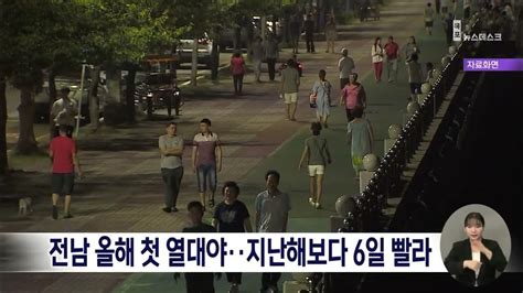 전남 올해 첫 열대야 지난해보다 6일 빨라 목포mbc 뉴스데스크 Youtube