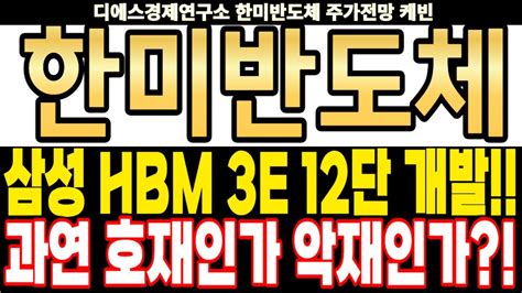 한미반도체 주가전망 삼성 Hbm 3e 12단 개발 과연 호재인가 악재인가 Feat디에스경제연구소 케빈 Youtube