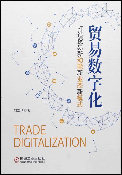 貿易數字化：打造貿易新動能新業態新模式｜商业理财｜简体馆分类｜有店网路书店