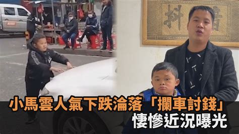 神似馬雲淪為賺錢工具！小網紅淒慘近況曝光 疑被家人教唆「攔車乞討」 神似馬雲淪為賺錢工具！小網紅淒慘近況曝光 疑被家人教唆「攔車乞討」 👉