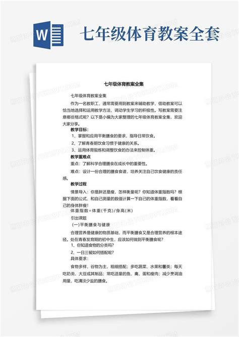 七年级体育教案全集word模板下载编号qzbkgdwr熊猫办公