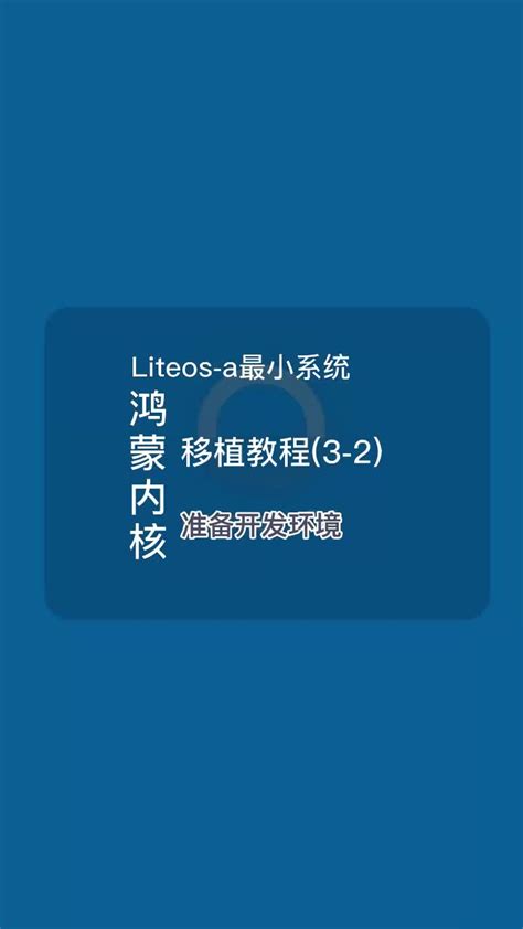 鸿蒙内核Liteos a最小系统移植教程之准备开发环境 电子发烧友网