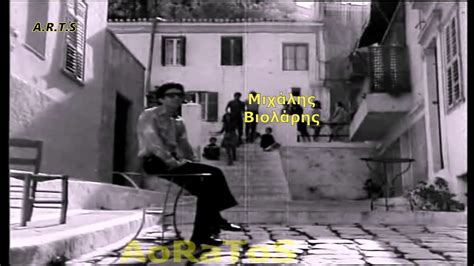 ΒΙΟΛΑΡΗΣ ΜΙΧΑΛΗΣ ΕΙΝΑΙ ΚΑΠΟΙΟ ΝΗΣΙ By Aoratos Youtube