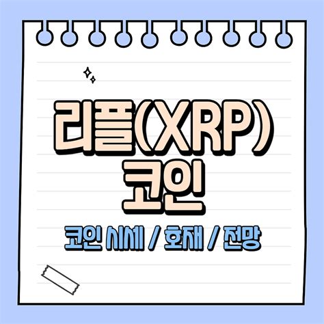 리플xrp 시세 호재 전망 리플 코인