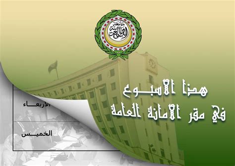 هذاالأسبوع جامعة الدول العربية League Of Arab States