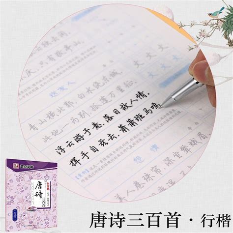 国学经典唐诗三百首行楷书法练字帖教材书写者荆霄鹏硬笔行楷书写字大学生初高中小学生行楷初学入门临摹描红虎窝淘