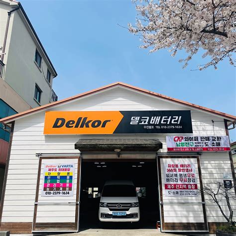 제주자동차배터리밧데리전문점 우진델코배터리