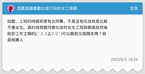 想要認識喜歡化妝打扮的女工程師 女孩板 Dcard