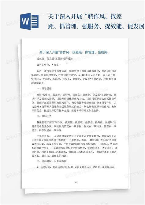 关于深入开展“转作风、找差距、抓管理、强服务、提效能、促发展”主题word模板下载编号lykvdvpg熊猫办公