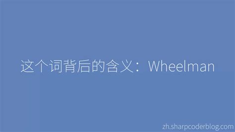 这个词背后的含义：wheelman Sharp Coder Blog
