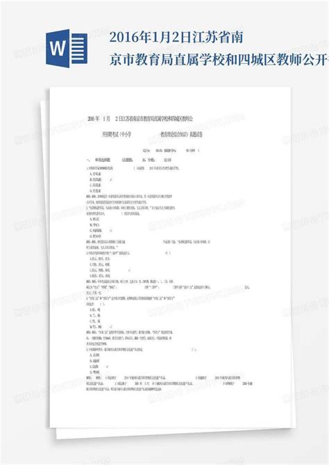 2016年1月2日江苏省南京市教育局直属学校和四城区教师公开招聘考试word模板下载编号qmgjjrkd熊猫办公