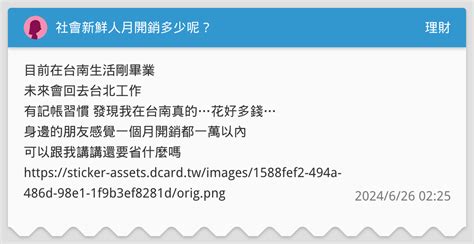 社會新鮮人月開銷多少呢？ 理財板 Dcard