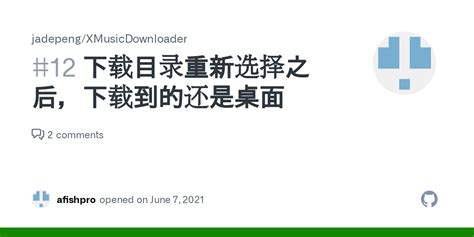 下载目录重新选择之后，下载到的还是桌面 · issue 12 · jadepeng xmusicdownloader · github