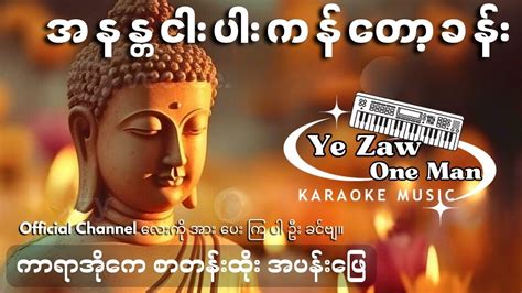 အနန္တငါးပါးကန်တော့ခန်း Karaoke ️💖 အားပေးသူ Subscribe Youtube