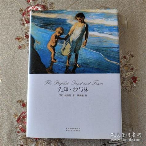 先知沙与沫 黎 纪伯伦 著钱满素 译 孔夫子旧书网