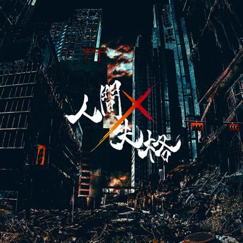 眠らない街 キズ Official Web Site