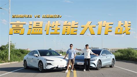 银河e8 Vs 比亚迪汉ev满载加速制动性能大烤验 谁能胜出汽车资讯中高级车吉利银河新浪新闻