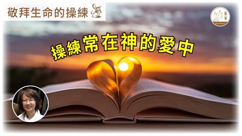 【敬拜生命的操練】 Cc字幕 2023 07 10 操練常在神的愛中 Sarah帶領你進入滿足神的敬拜 詩歌：天父的愛 專一愛祢