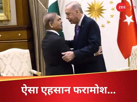 Turkey News तुर्की बोला अच्छा हो या बुरा वक्त हम पाकिस्तान के साथ भूल गया भारत का वो एहसान