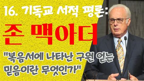 16 기독교 서적 평론 존 맥아더 John Macarthur 복음서에 나타난 구원 얻는 믿음이란 무엇인가