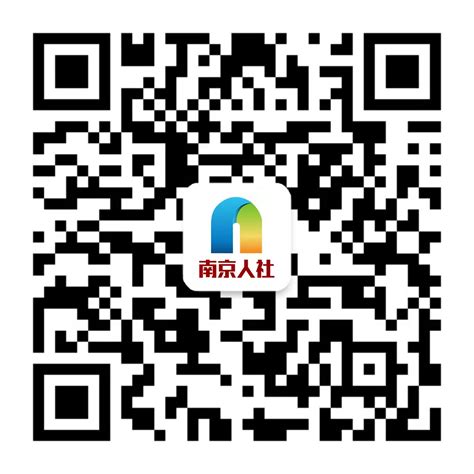 南京市人力资源和社会保障局