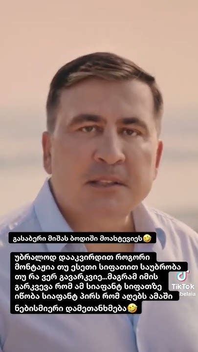 გასაბერი მიშა… Youtube