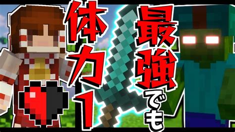 【ゆっくり実況】体力1で敵が最強でもチート剣があれば何とかなるんじゃね？【マインクラフト】 Youtube