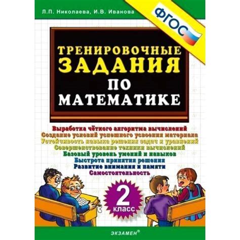 Математика 2 класс Тренировочные задания Тренажер Николаева Л П