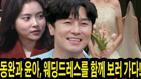 ‘신랑수업 137회 예고 동완과 윤아 웨딩드레스를 함께 보러 가다 결혼식 준비가 모두 끝난 그들의 사랑 이야기 이제 결실을 맺다 Youtube