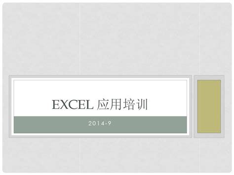 Excel 应用培训word文档在线阅读与下载无忧文档
