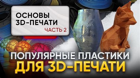 Популярные пластики для домашней 3д печати Их свойства и применение