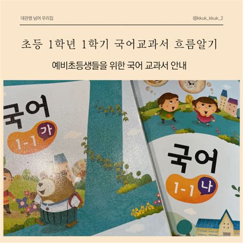 예비초등준비 초등학교 1학년 1학기 국어시간에는 이런걸 배워요 교과서 살펴보기 네이버 블로그