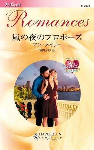 嵐の夜のプロポーズ 漫画全巻ドットコム
