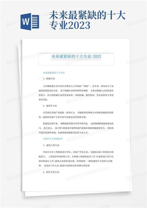 未来最紧缺的十大专业2023word模板下载编号lzzjynab熊猫办公