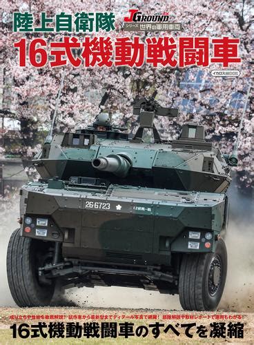 陸上自衛隊 16式機動戦闘車（イカロス出版） イカロス出版 ソニーの電子書籍ストア Reader Store