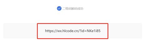 怎么把微信二维码变成链接 互联二维码