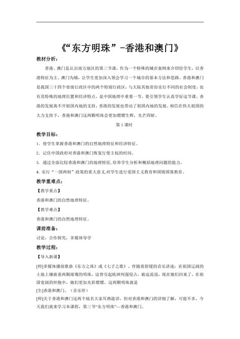 地理人教版八年级下册第七章第三节 “东方明珠”——香港和澳门 第1课时 优秀教案 21世纪教育网
