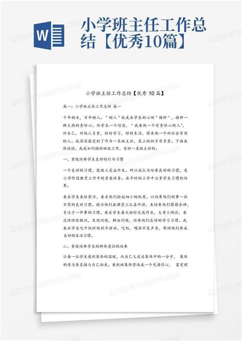 小学班主任工作总结【优秀10篇】word模板下载编号ldgkyrow熊猫办公