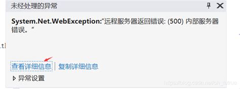 Vs调试 Systemnetwebexception 查看web服务器返回的 错误页面 源码巴士
