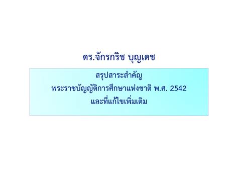 สรุปพระราชบัญญัติการศึกษาแห่งชาติ พ ศ 2542 และที่แก้ไขเพิ่มเติม Srp Srk Page 1 Flip Pdf