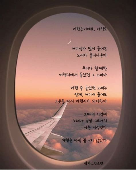 [시] 여행중이에요 아직도 안소연 여행글귀 감성글귀 설레임 시집선물 책추천 캘리글귀 행복글귀 기억 그리움 노래 짧은글귀 좋은