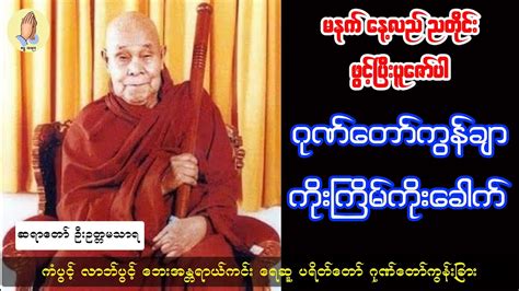 ဆရာတော်ဘုရားကြီး ဦးဥတ္တမသာရ ၏ ဂုဏ်တော်ကွန်ချာ ကိုးကြိမ်ကိုးခေါက် Youtube