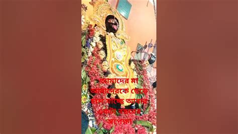 মা তুমি আশীর্বাদ করো সবাইকে সবাই যেন ভালো থাকে সুস্থ থাকে 🙏🙏🙏🙏🧿