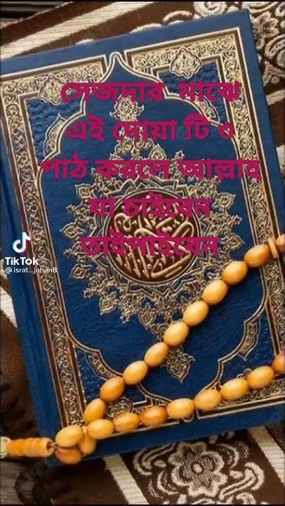 সেজদার মাঝে এই দোয়াটি ৩ বার পাঠ করলে আল্লাহ আকাছে আপনি জা চাইবেন তাই
