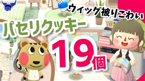 【ポケ森】パセリクッキー19個！ウィッグがこわい〜callys Sunny Loft Cookie Youtube