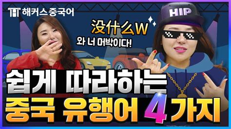 중국어회화 🤗 요즘 중국인들이 사용하는 중국 신조어 4가지 챗챗중국어 2탄 해커스중국어 김선영 중국어숫자 중국어단어