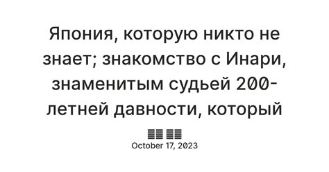 Япония которую никто не знает знакомство с Инари знаменитым судьей